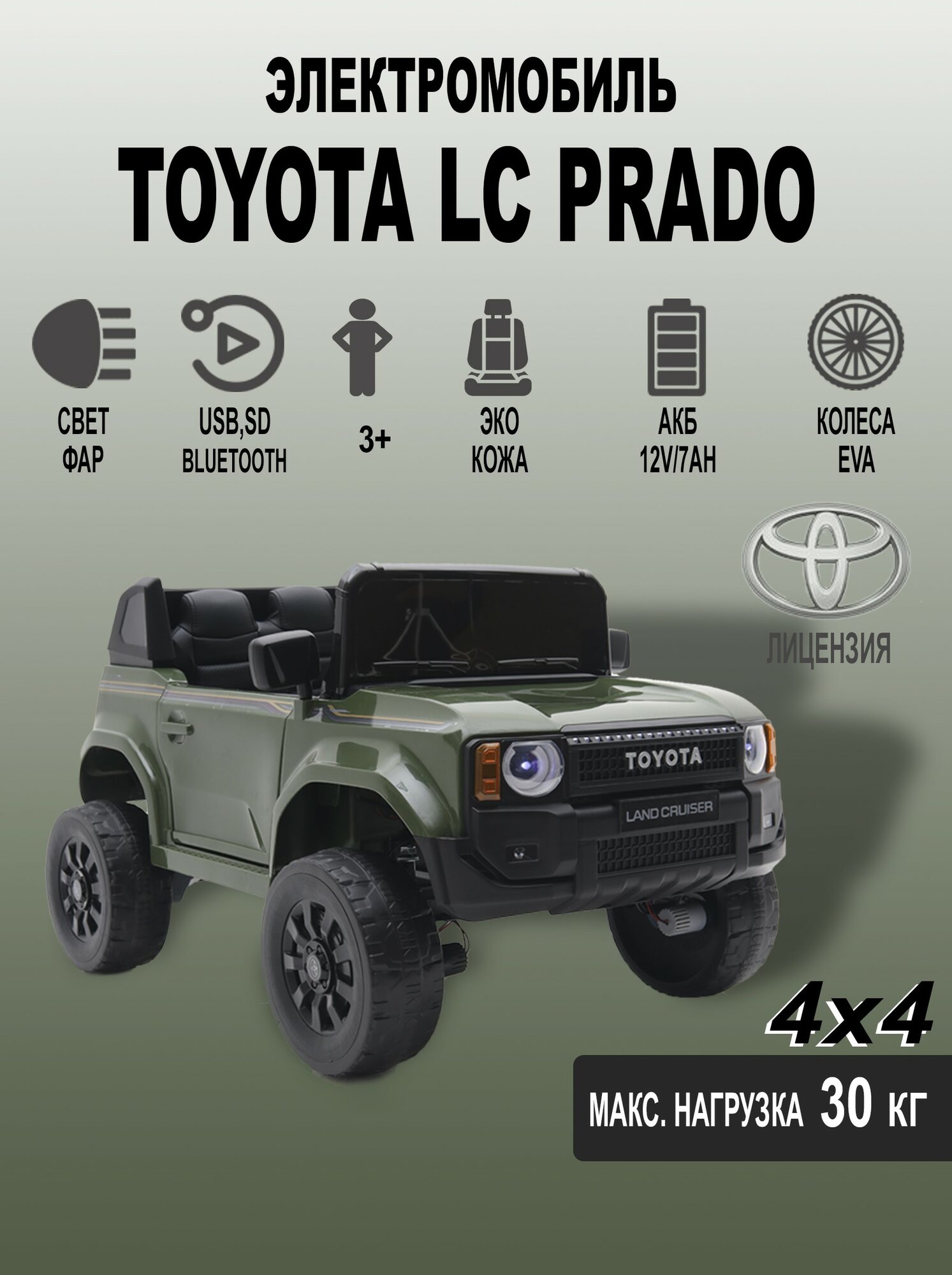 Детский электромобиль Toyota LC Prado, полный привод, с пультом управления