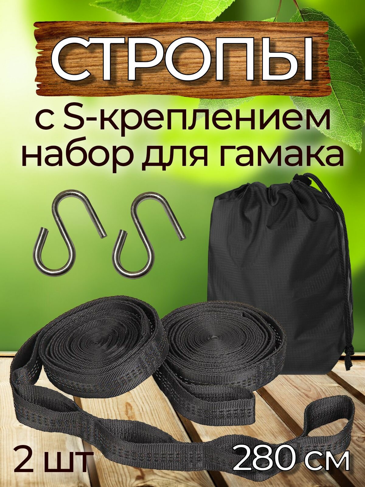 Набор строп для крепления гамака с S-креплениями (ч) стропы для гамака набор строп для гамака