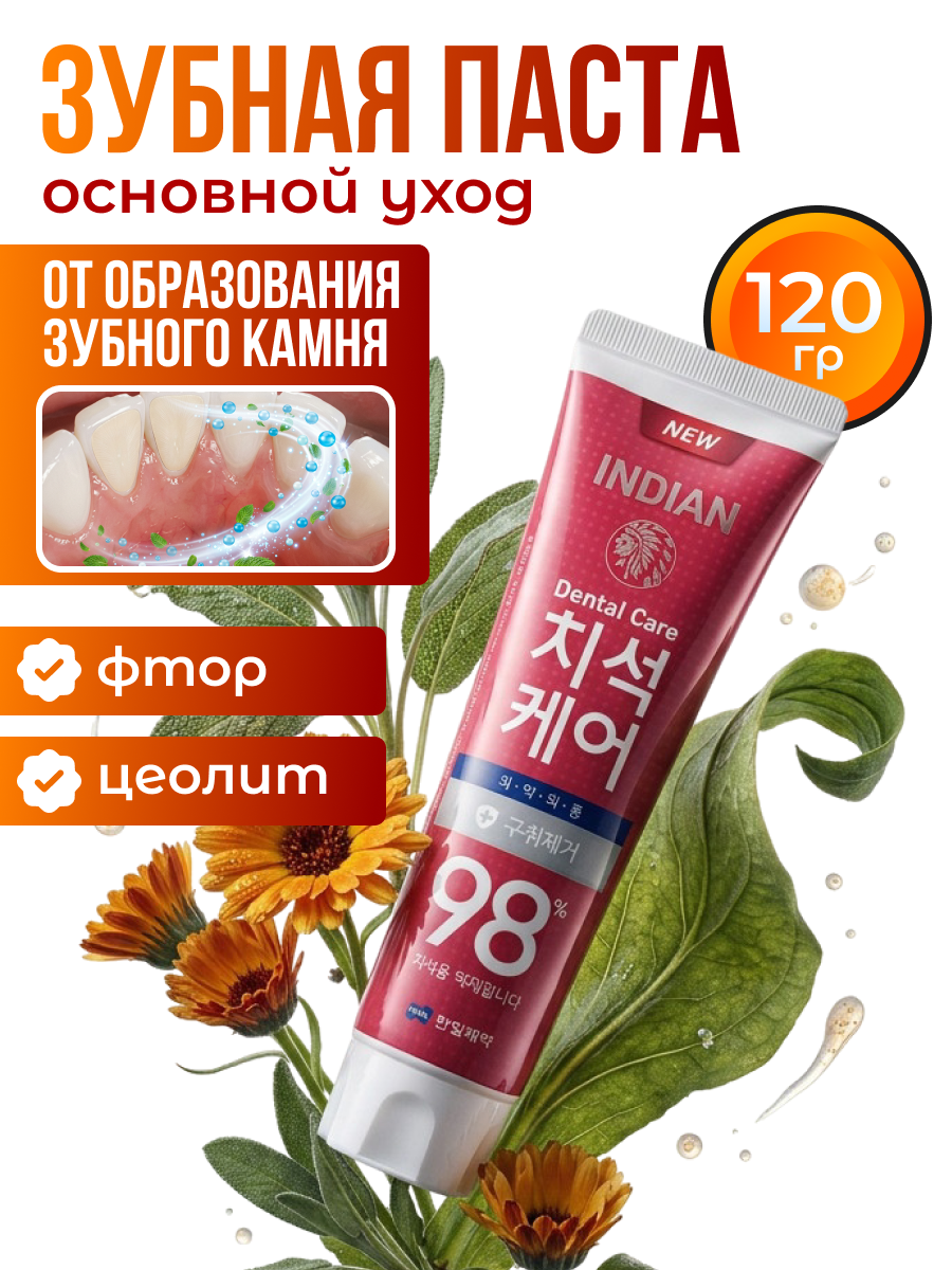 Hanil Зубная паста от запаха и против образования камня / Indian, 120 г