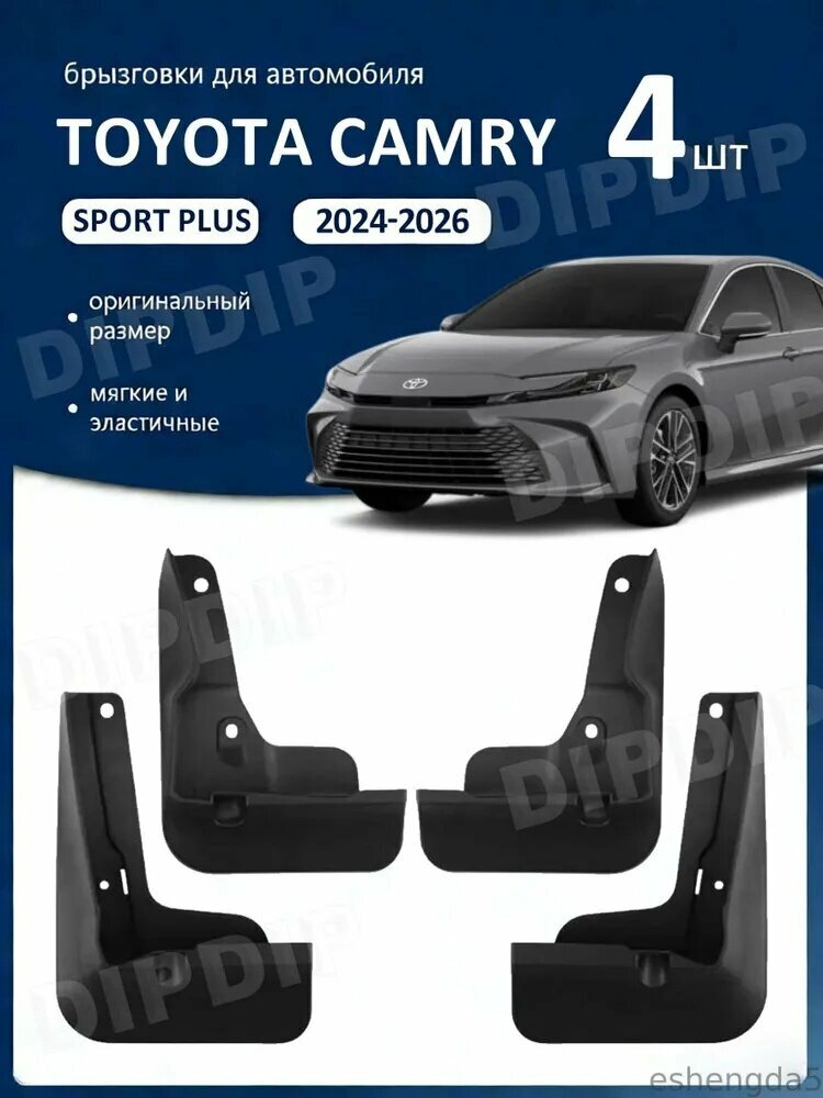 Брызговики, арт. Брызговики Применимо к Toyota Camry IX (XV80),2024-2026, 4 шт.