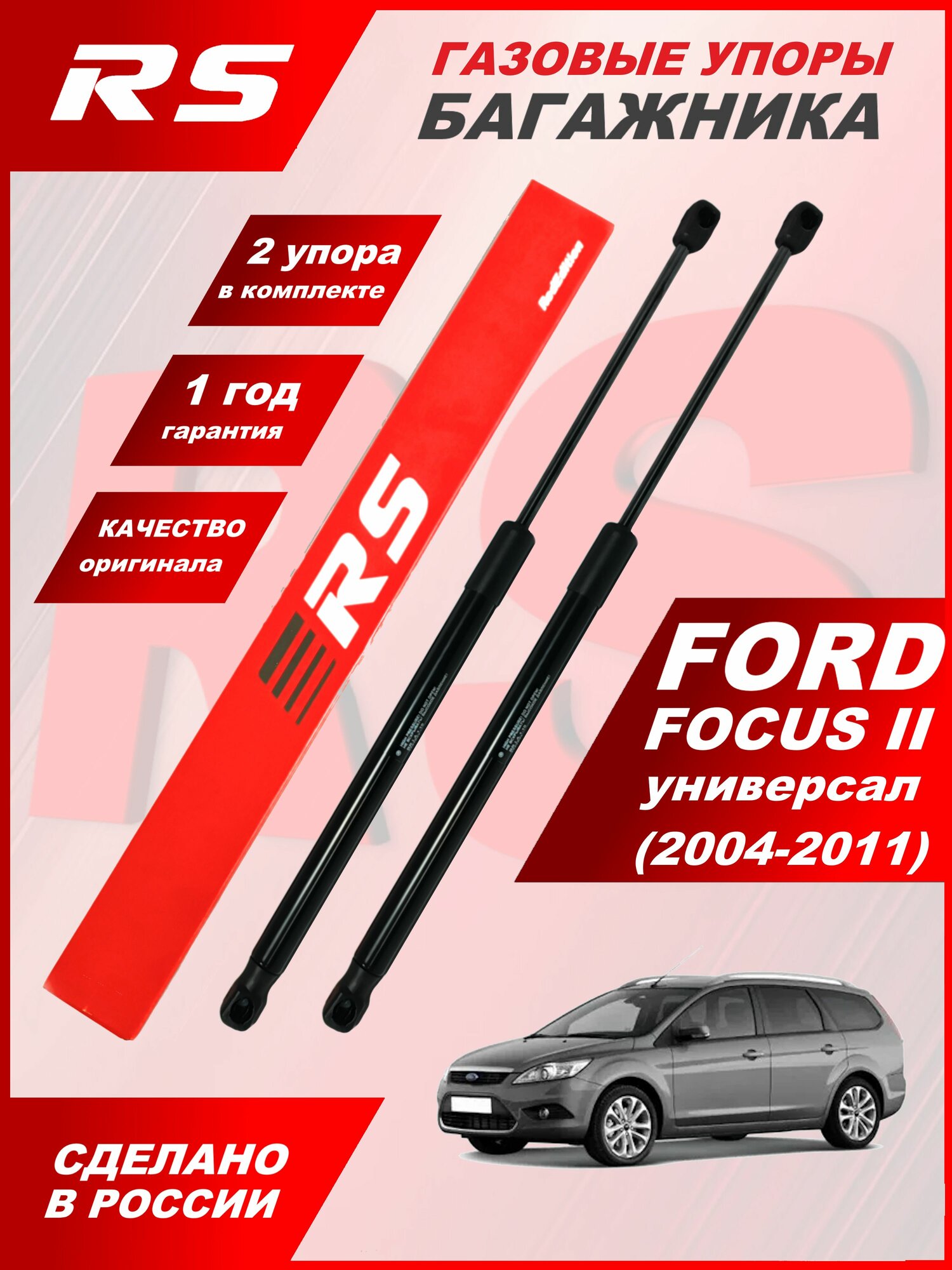 Амортизатор (упор) крышки багажника для автомобилей FOCUS 2 универсал