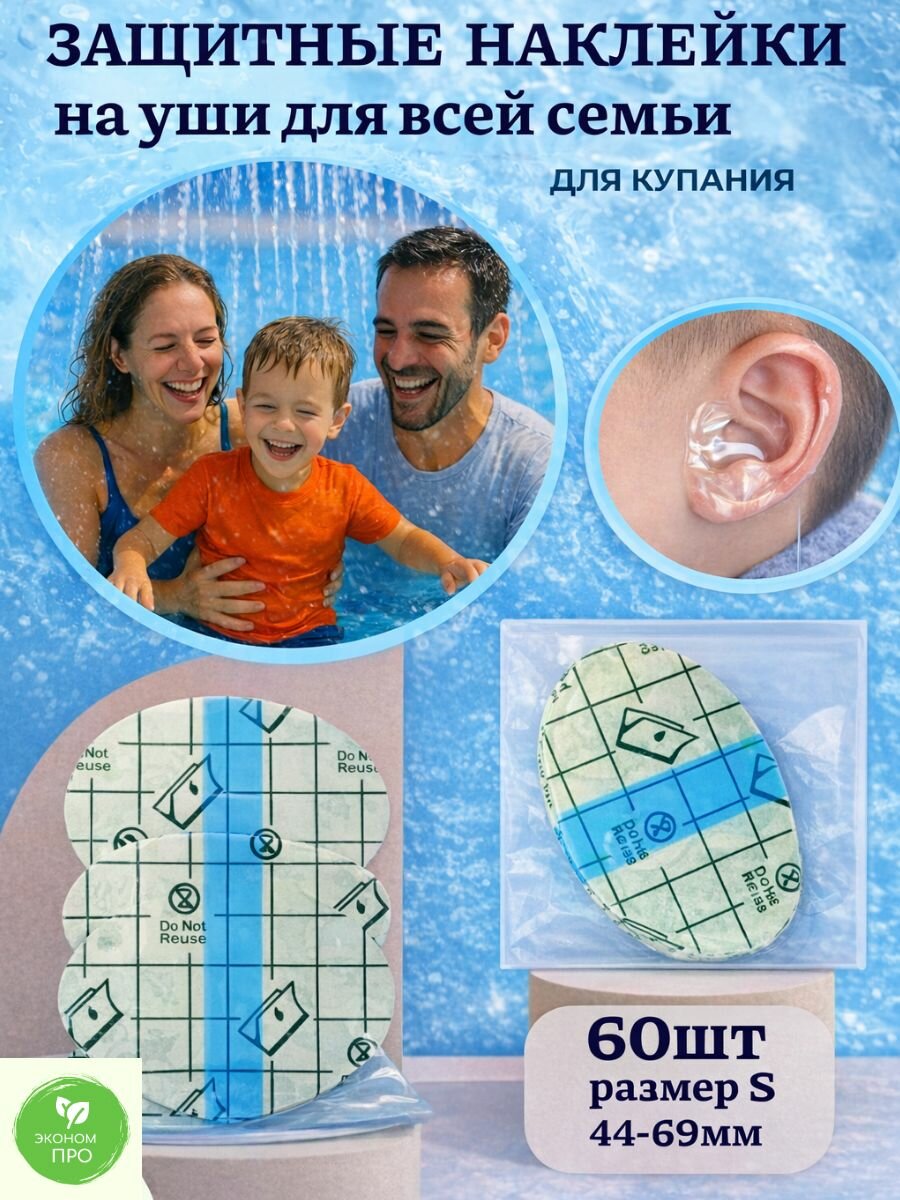 Водонепроницаемые наклейки на уши для купания ЭкономПро , 60 шт. Наклейки для ушей защита от воды для плавания, прозрачные