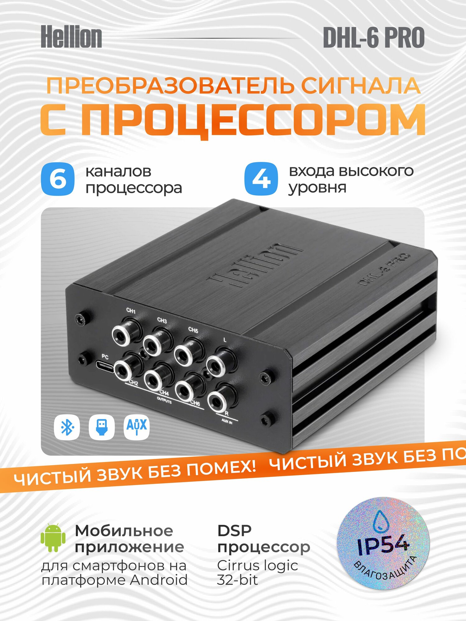 Преобразователь уровня сигнала Hellion DHL-6 PRO