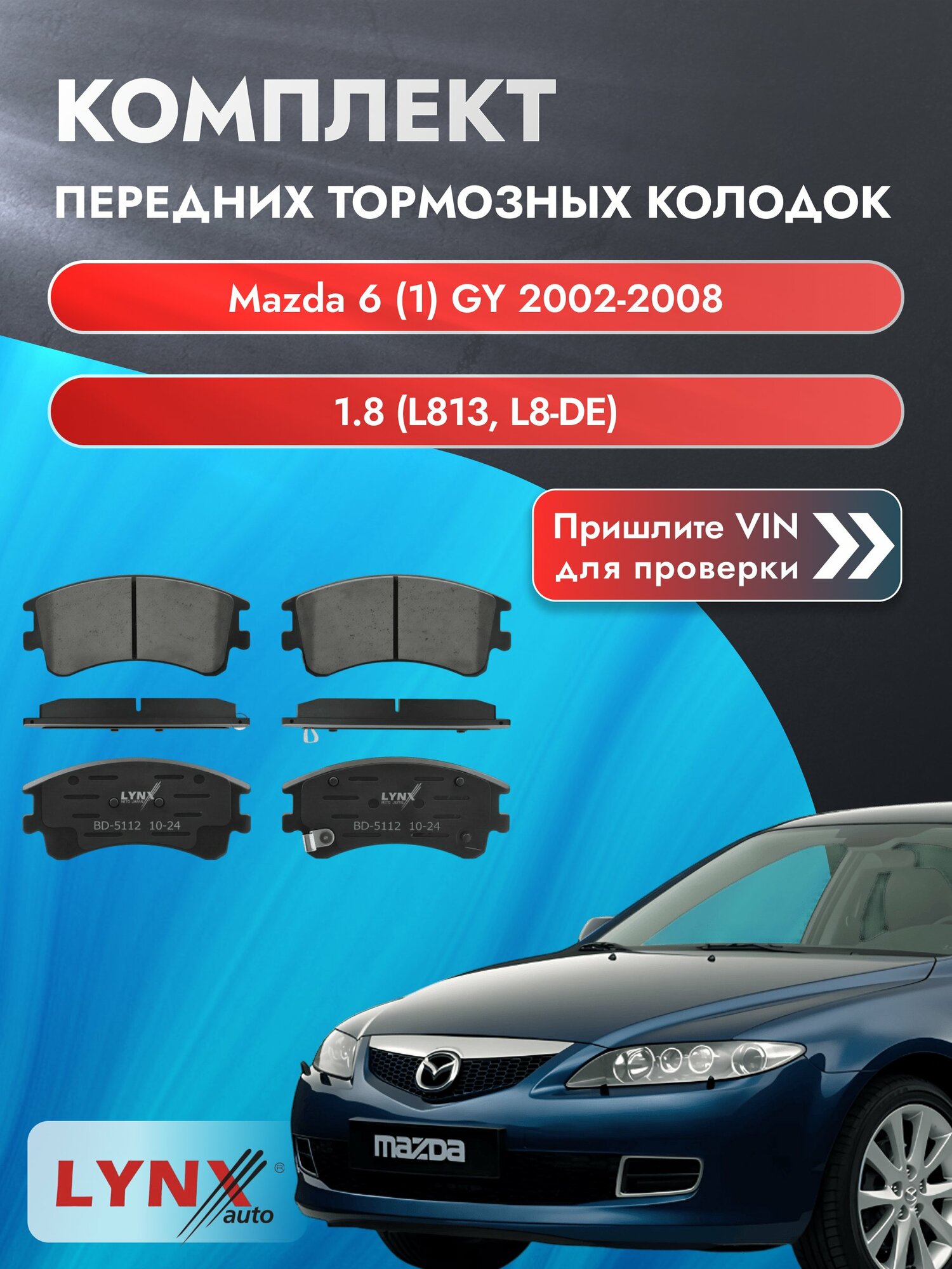 Комплект передних колодок на Mazda 6 (1) GY 2002-2008г. Двигатель 1.8 (L813, L829), BD-5112 / LYNXauto / Мазда