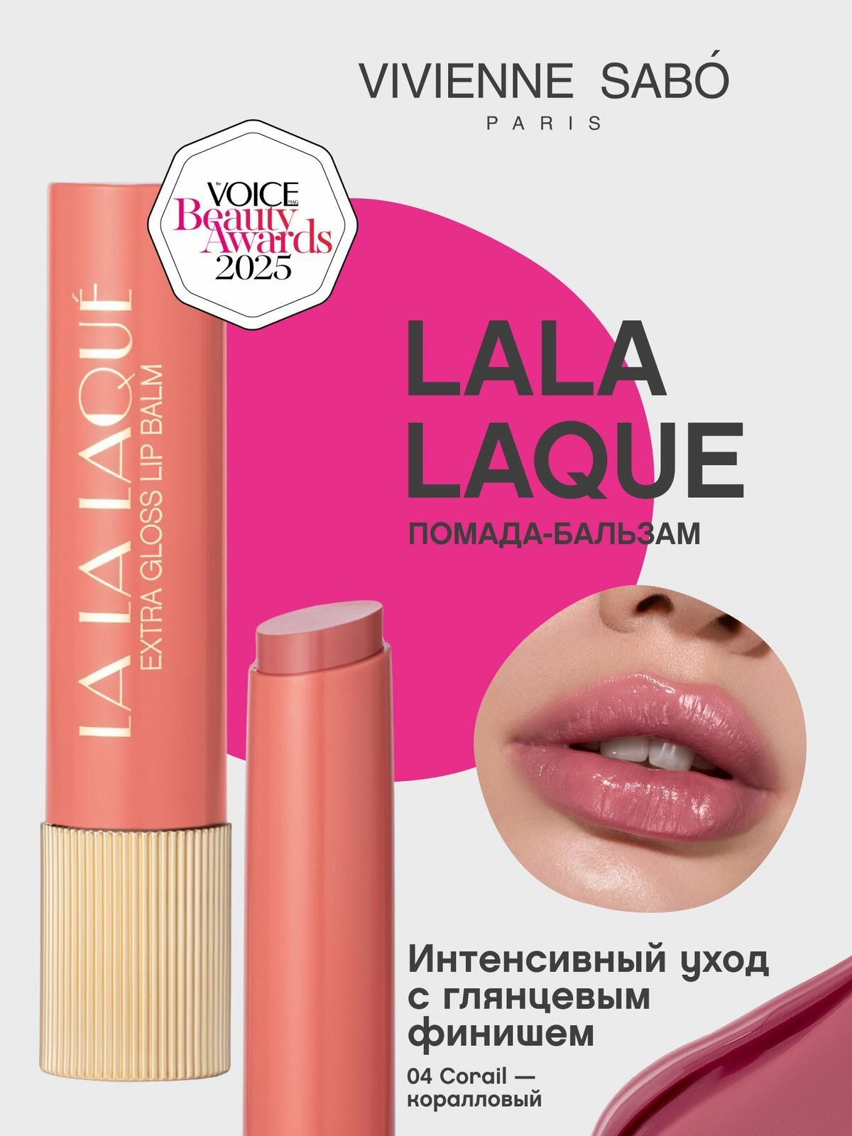 Глянцевая помада-бальзам для губ La La Laque, лаковое покрытие, тон 04, коралловый, 2,5 г. блеск для губ помада для губ уход за губами коралловая помада глянцевая помада