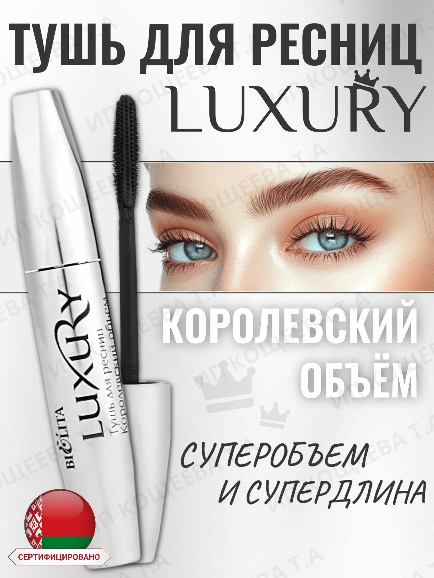 Белита Тушь для ресниц "Королевский объем. Luxury", цвет: черный Белита объемная тушь черная тушь для объема