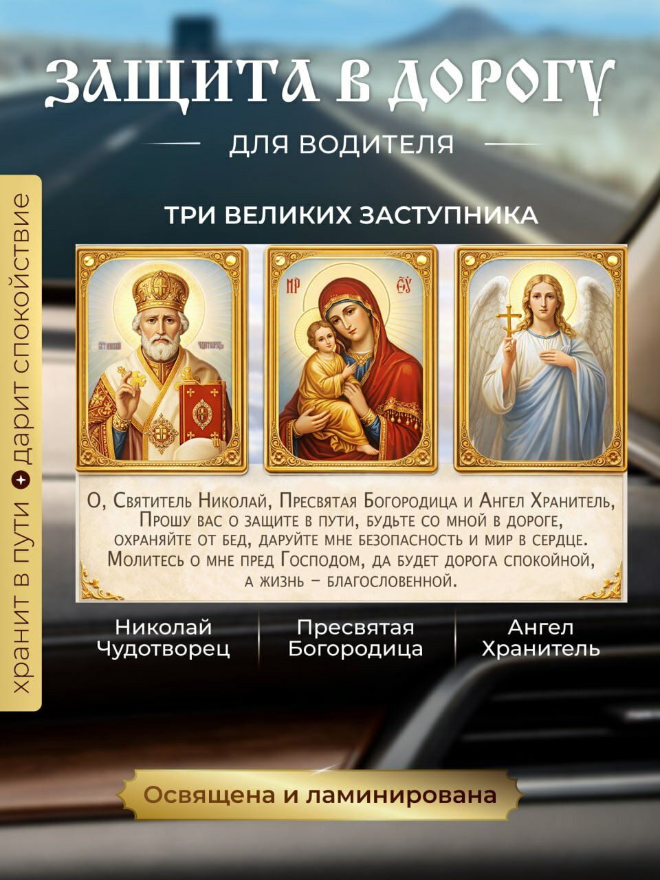 Икона триптих с молитвой в машину для водителя автомобилиста 14.5x9.5 см, ламинированная, освящена