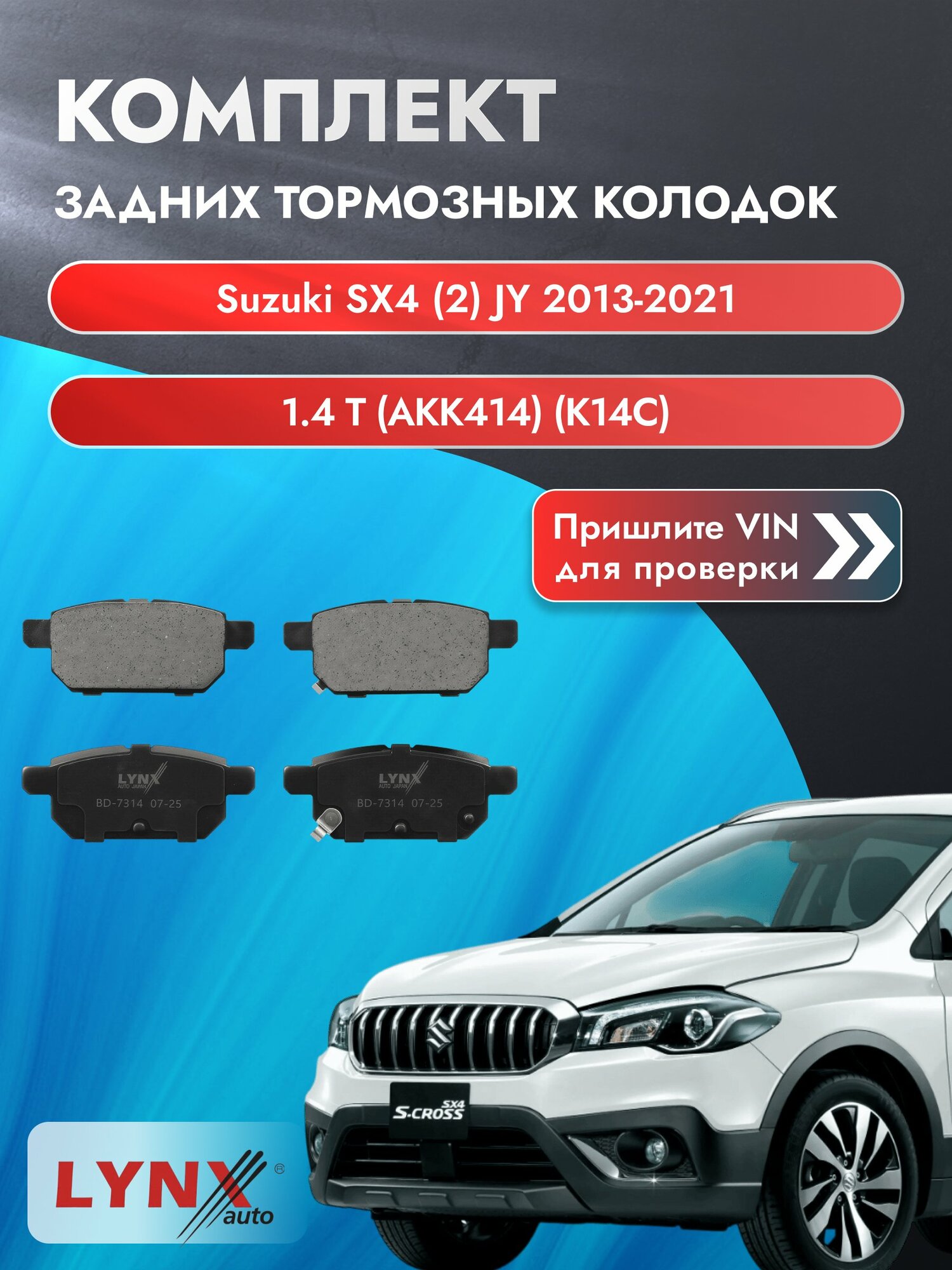 Комплект задних колодок на Suzuki SX4 (2) JY 2013-2021г. Двигатель 1.4 (K14C, K14D), BD-7314 / LYNXauto / Сузуки СХ4