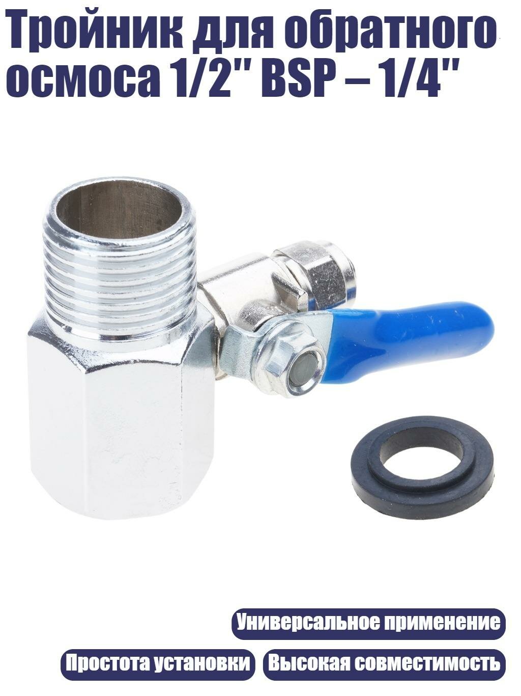 Тройник для обратного осмоса 1/2″ BSP – 1/4″, Серебро