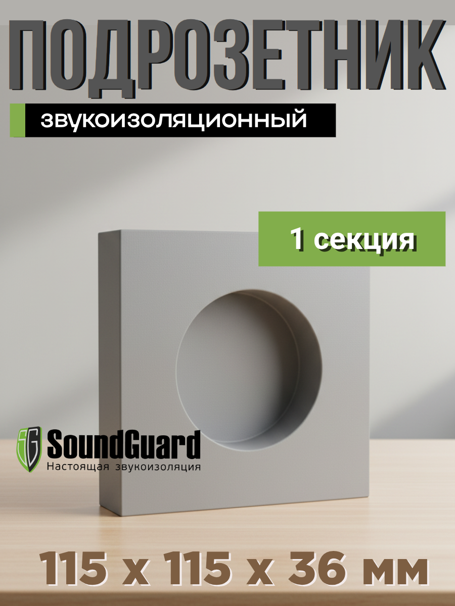 Звукоизоляционный подрозетник 1 секционный Стандарт S-BOX 1 Soundguard