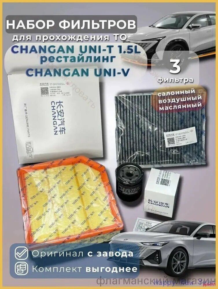 Комплект фильтров для ТО для Changan UNI-T (рестайлинг) / UNI-V