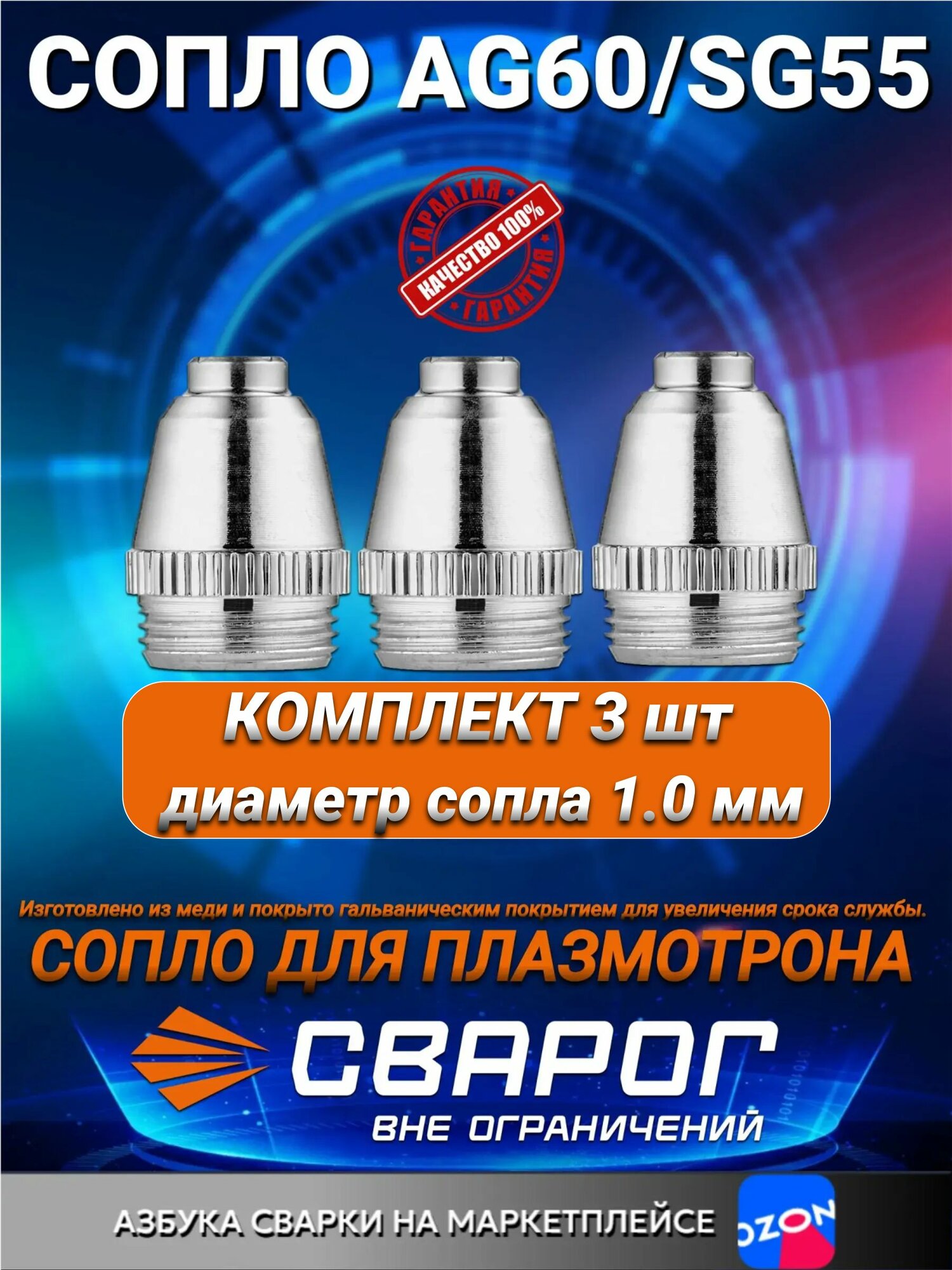 Сопла для (плазмореза) плазмотрона 1.0мм Cut 60 AG60 SG55 30 ампер