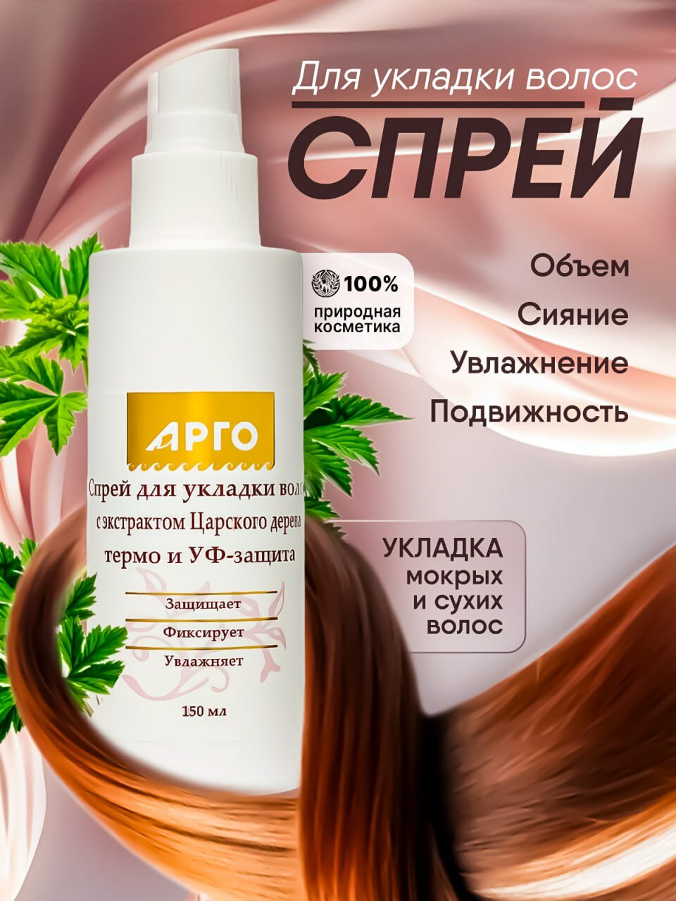 Арго Спрей для укладки волос, 150 мл