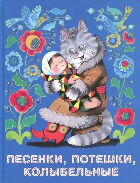 Песенки, потешки, колыбельные, 2017, Стрекоза