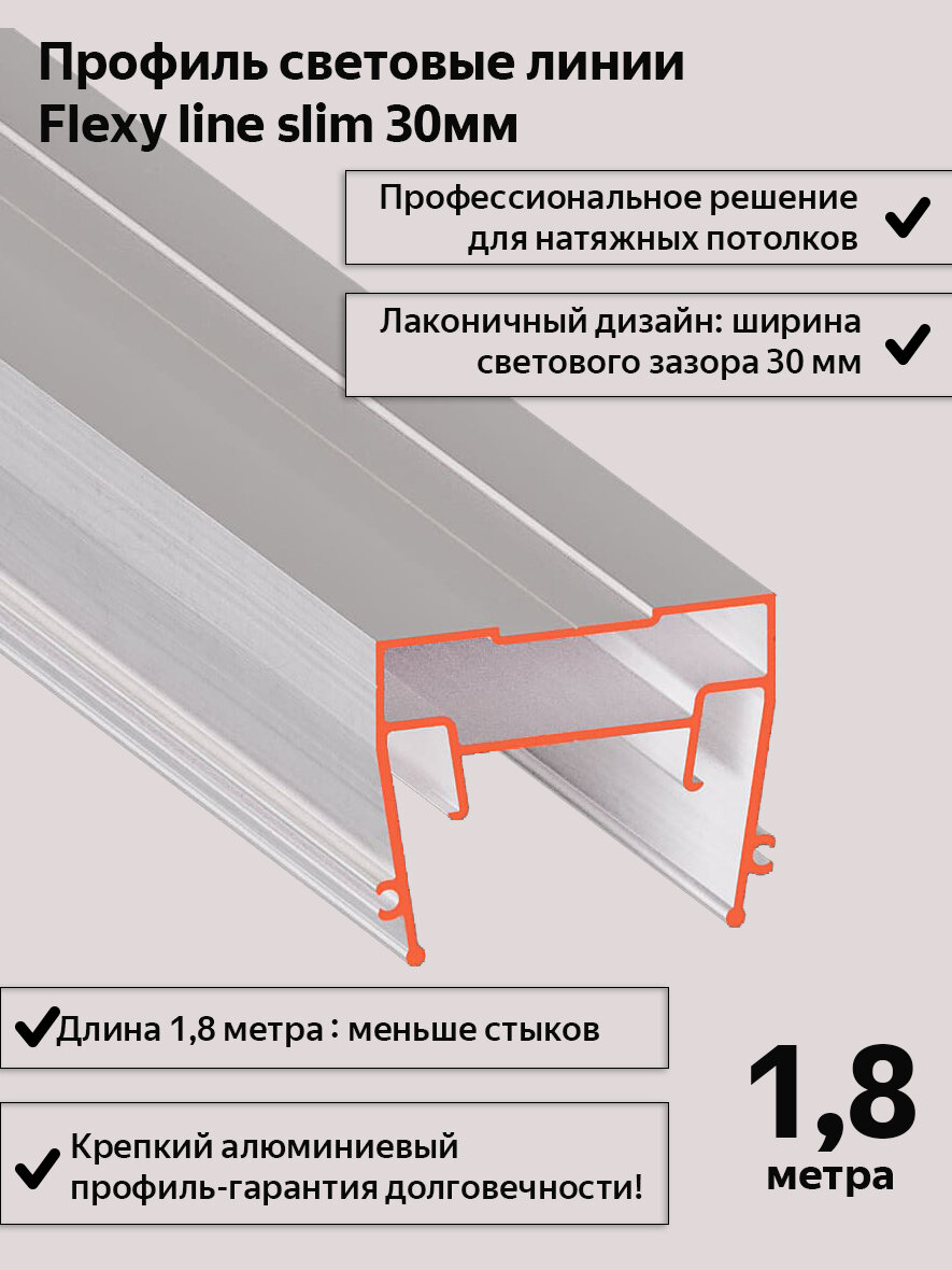 Профиль световые линии Flexy line slim 30мм для натяжного потолка, без экрана, 1,8м