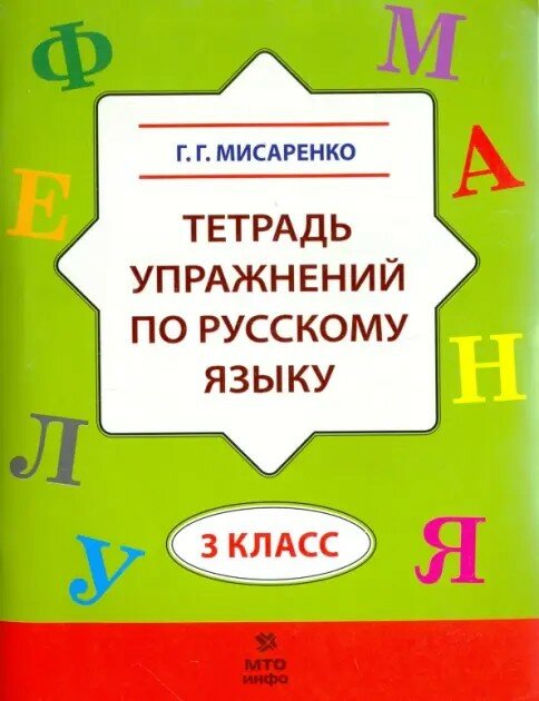 Тетрадь упражнений по русскому языку. 3 класс. 2024, Мисаренко Г. Г. МТО инфо