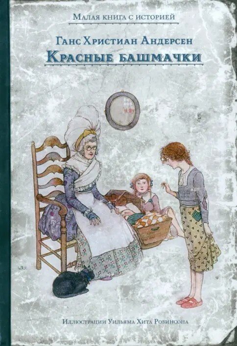 Красные башмачки, 2016, Андерсен Г. Х. ИД Мещерякова
