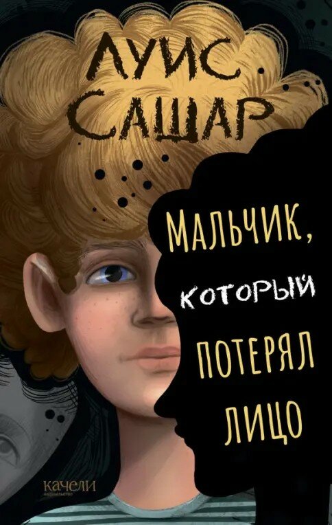 Мальчик, который потерял лицо, 2022, Сашар Л. Качели