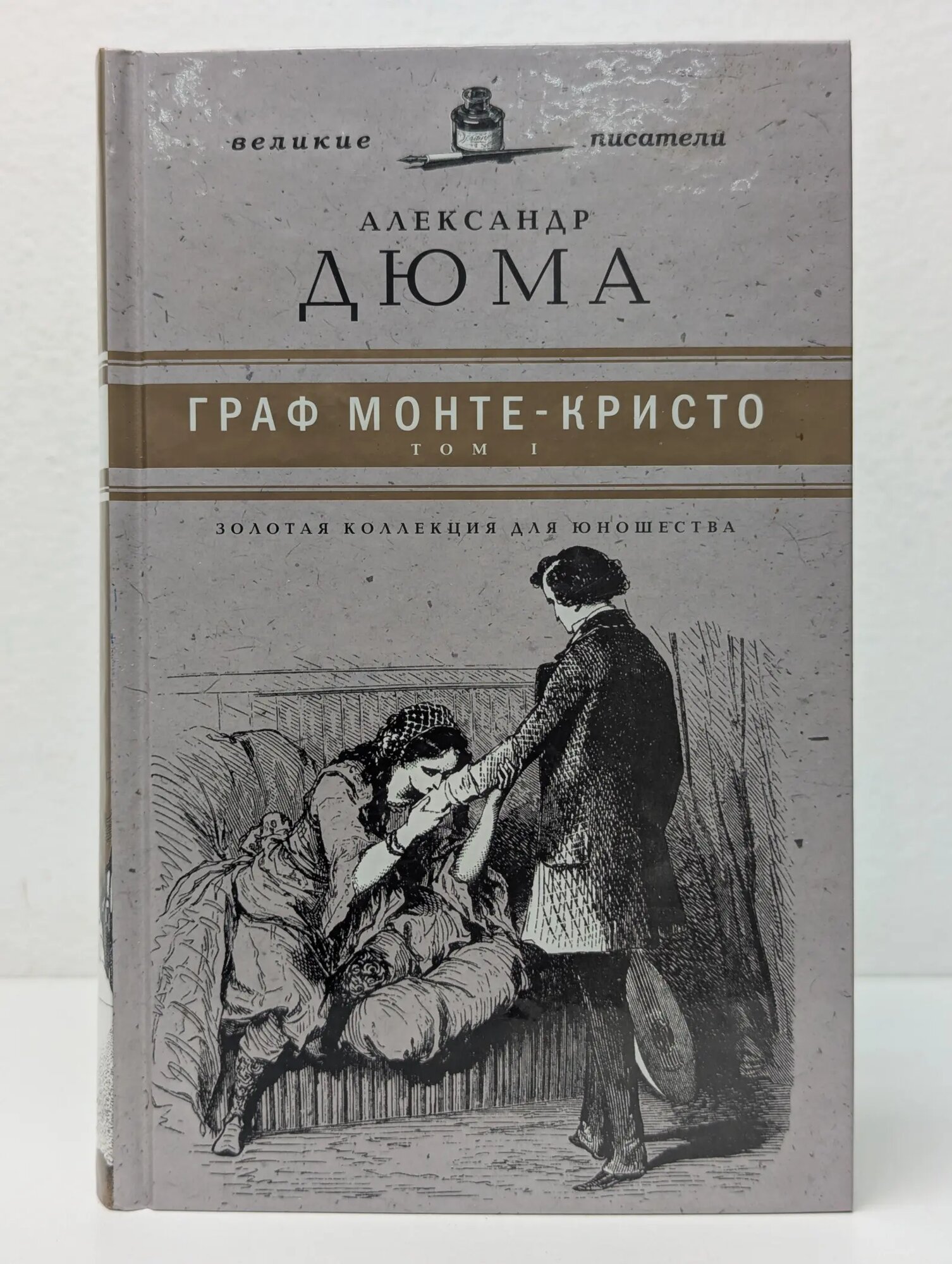 Золотая коллекция для юношества. Граф Монте-Кристо. Том 1 Дюма Александр 2011