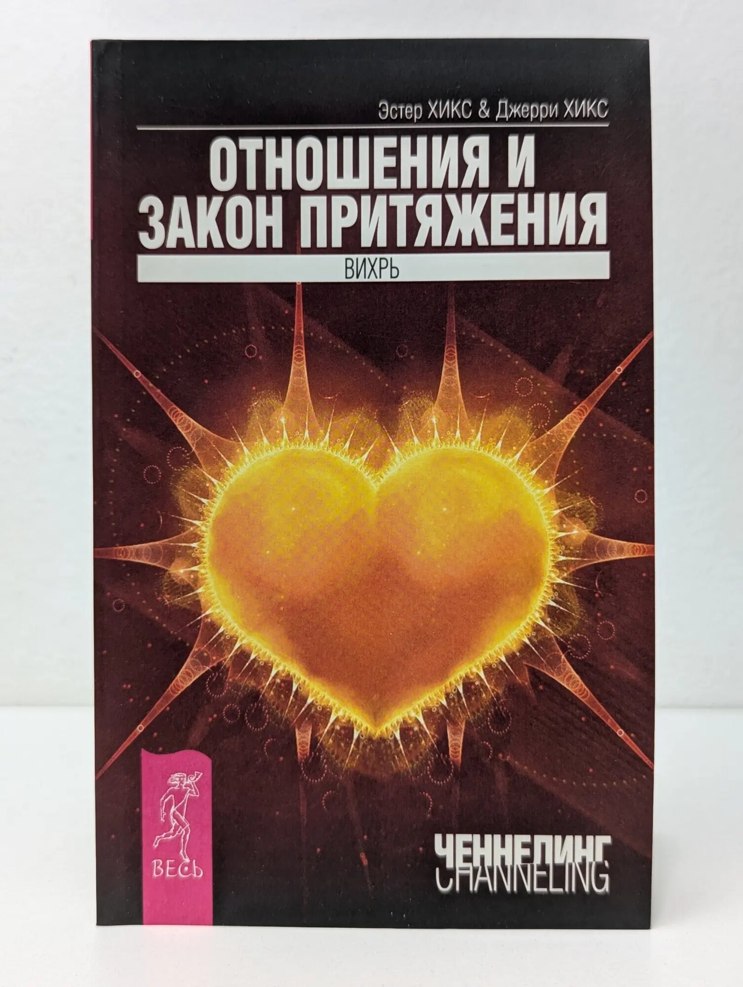 Ченнелинг. Отношения и Закон Притяжения. Вихрь Хикс Эстер, Хикс Джерри 2013