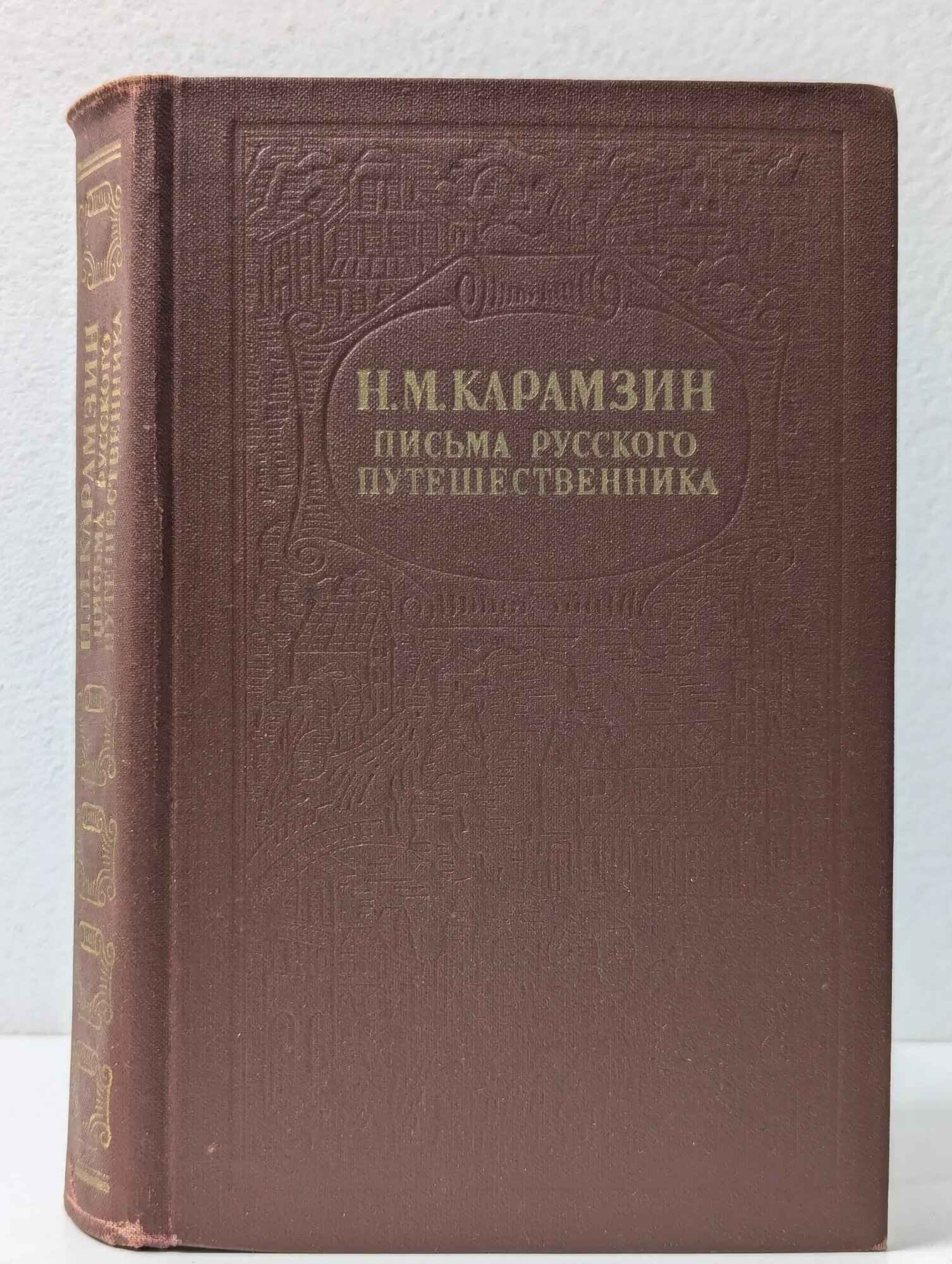 Письма русского путешественника. Повести Карамзин Николай Михайлович 1980