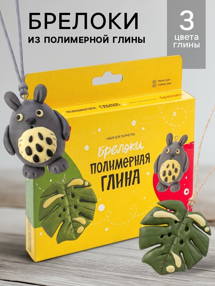 Lori Брелоки из полимерной глины «Милый чудик», набор для творчества