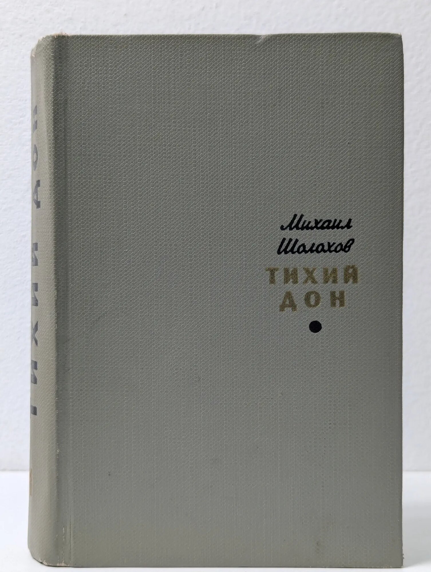 Тихий Дон. В 2 томах. Том 1 Шолохов Михаил Александрович 1964