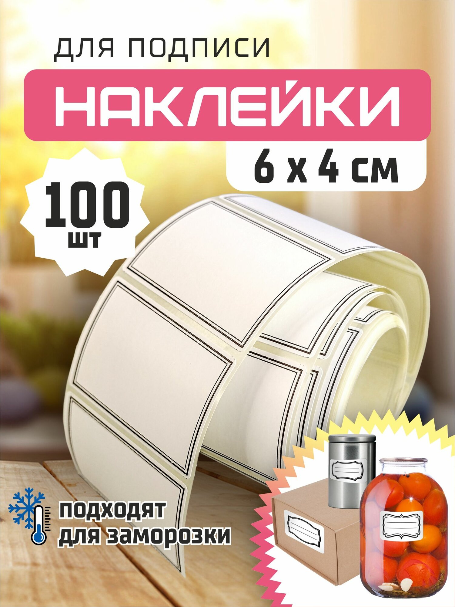 Наклейки для подписи на банки, специи, продукты, заготовки, универсальные подходят для заморозки 6х4