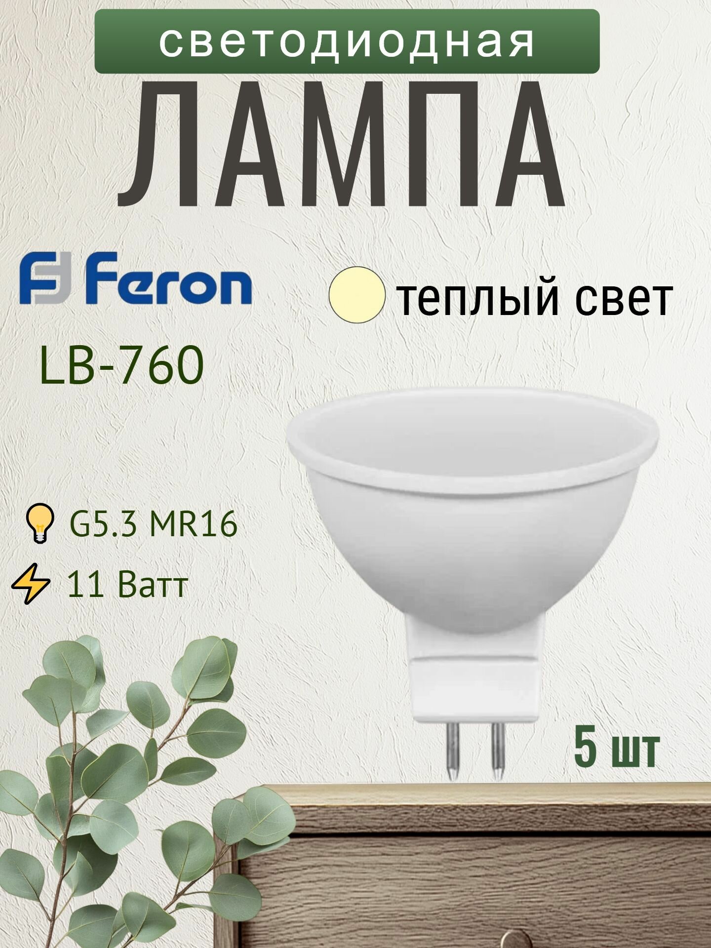 Лампа светодиодная Feron LB-760 MR16 G5.3 11W 2700K (теплый белый) (5 штук) 38137