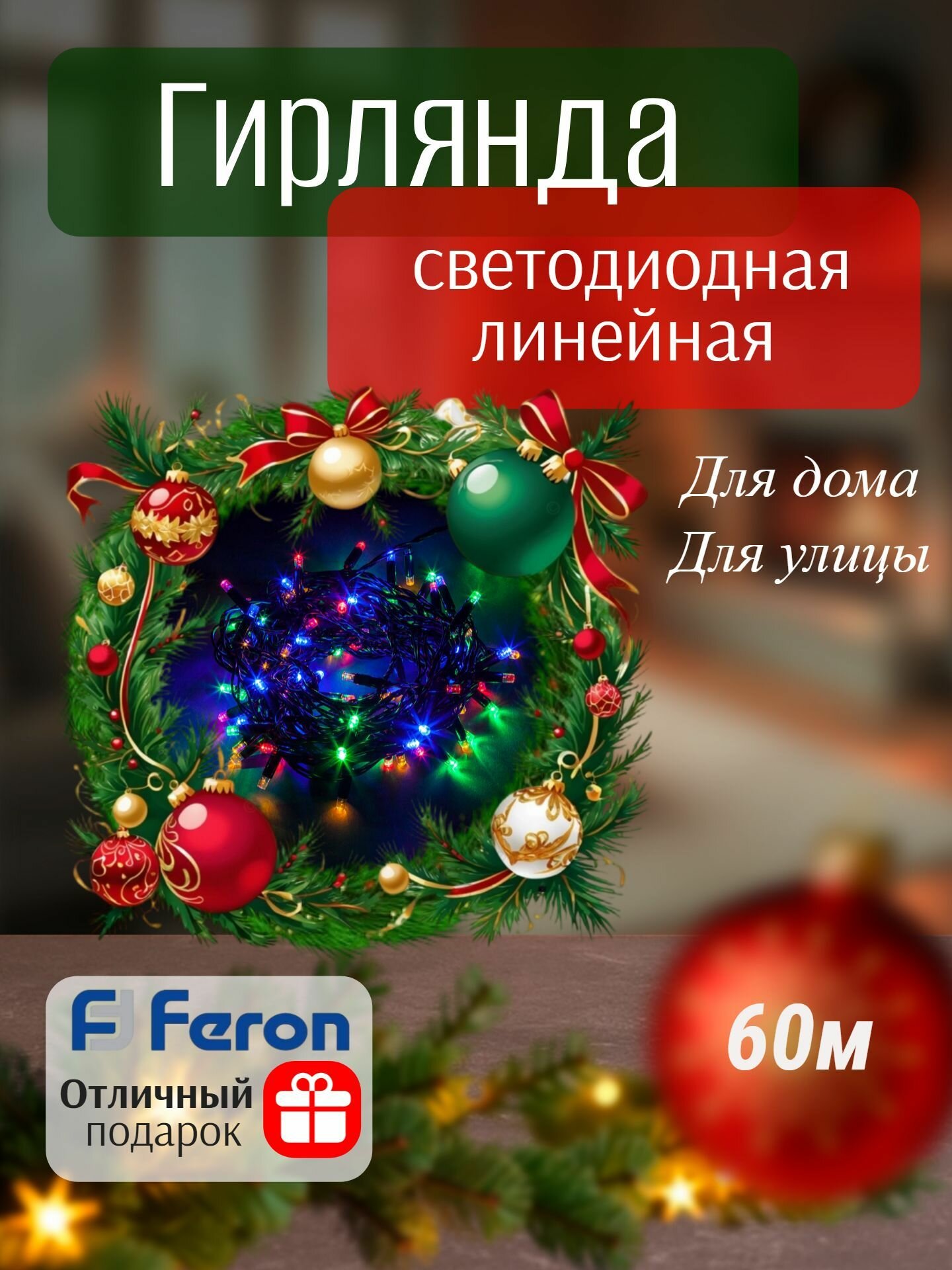 Гирлянда линейная 230V 600 LED 60м, мульти плавная смена цветов, IP44, шнур 3м, CL08, FERON 32964