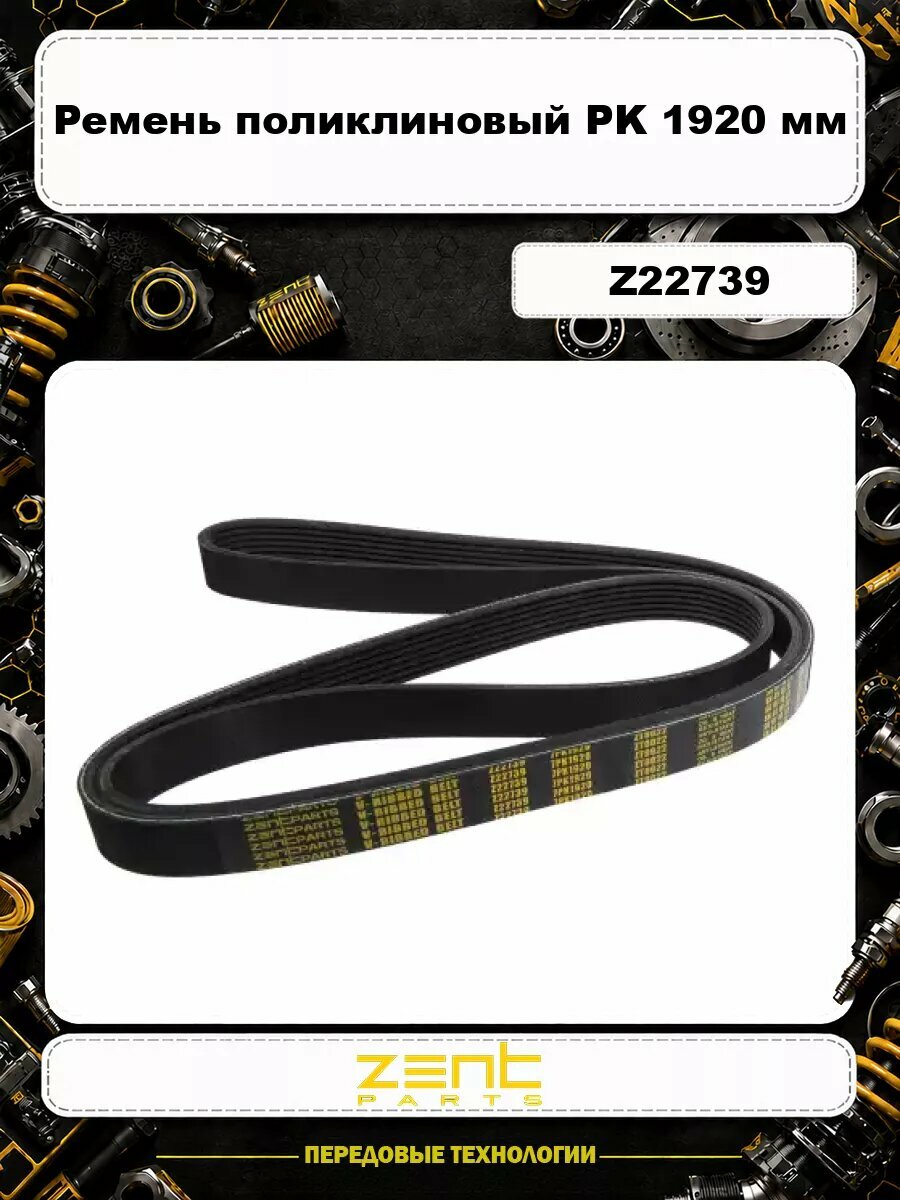 Ремень поликлиновый ZENTPARTS Z22739 PK 1920 мм