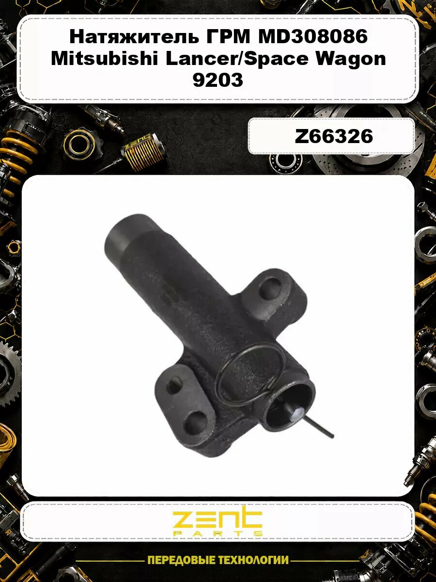 Натяжитель ГРМ MD308086 Mitsubishi Lancer/Space Wagon 2.0i 9203 Z66326 ZENTPARTS