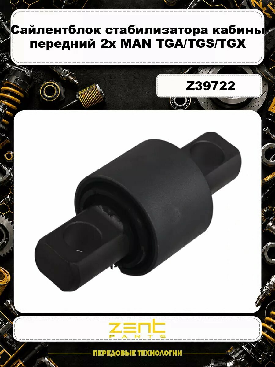 Сайлентблок стабилизатора кабины передний 2x MAN TGA/TGS/TGX Z39722 ZENTPARTS
