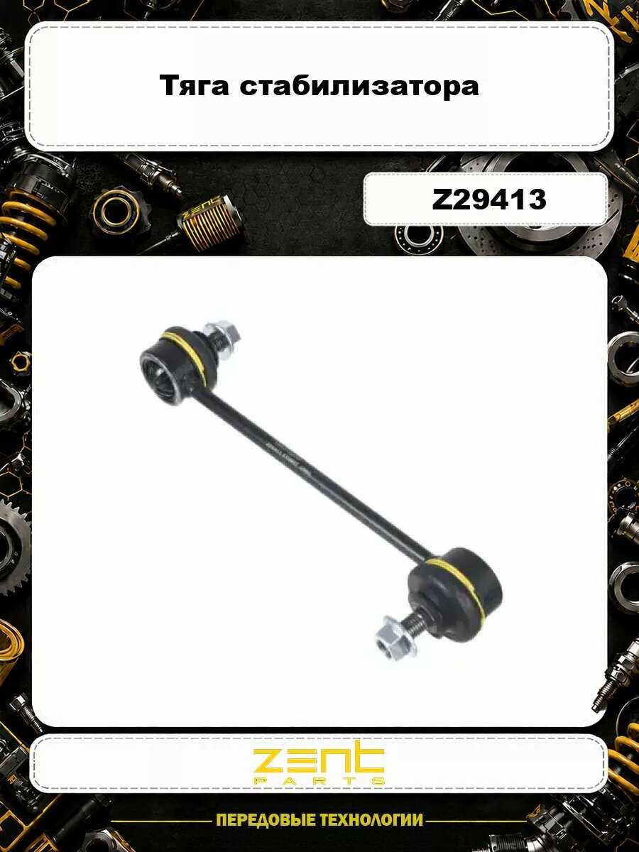 Тяга стабилизатора ZENTPARTS Z29413