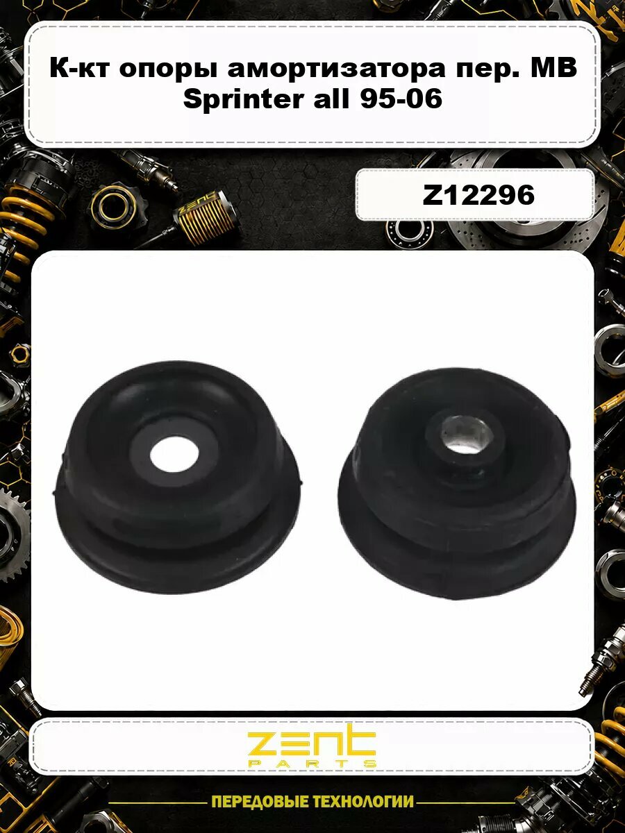 К-кт опоры амортизатора пер. MB Sprinter all 95-06 Z12296 ZENTPARTS