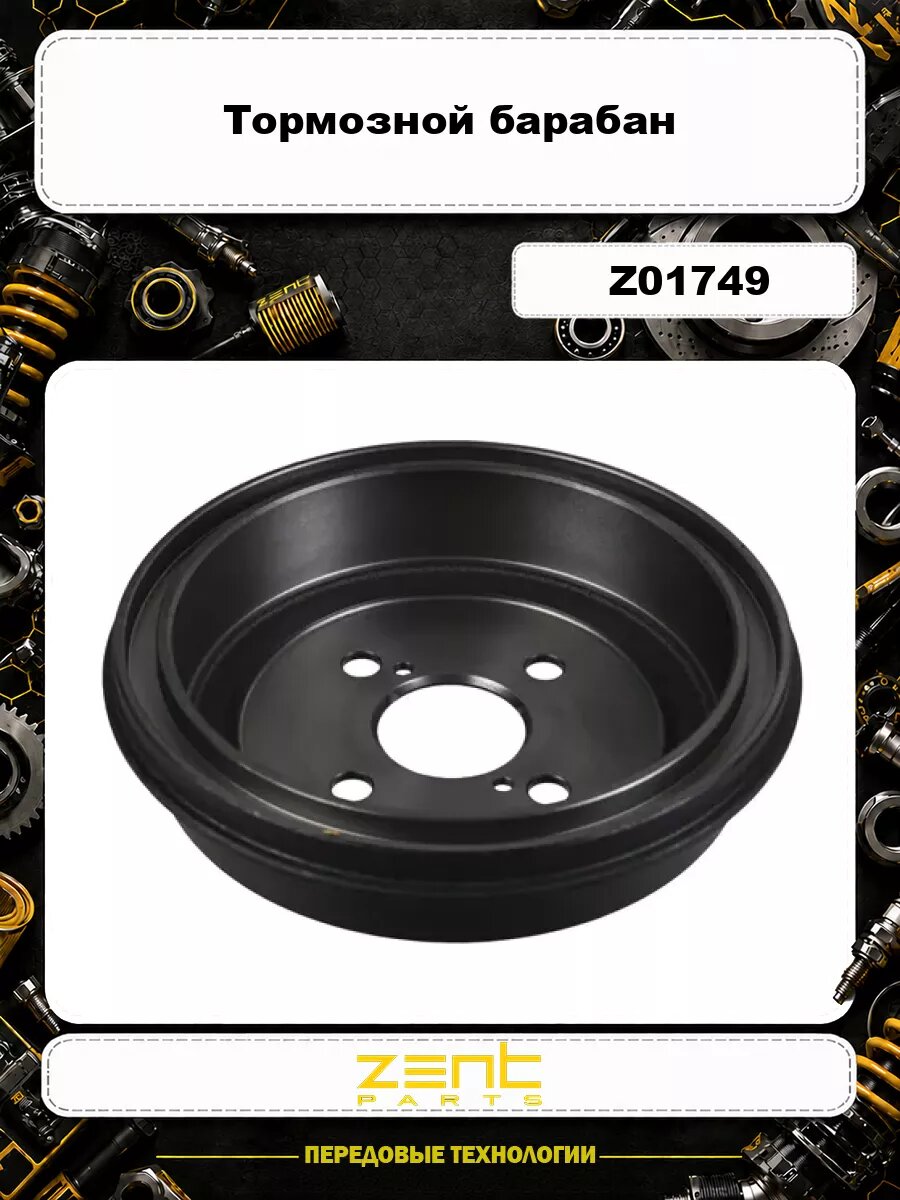 Тормозной барабан ZENTPARTS Z01749
