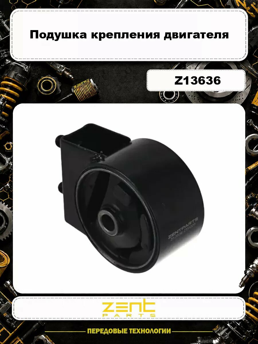 Подушка крепления двигателя ZENTPARTS Z13636