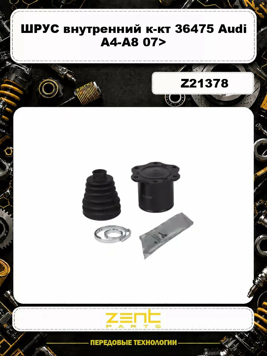 ШРУС внутренний к-кт 36475 Audi A4-A8 07> Z21378 ZENTPARTS