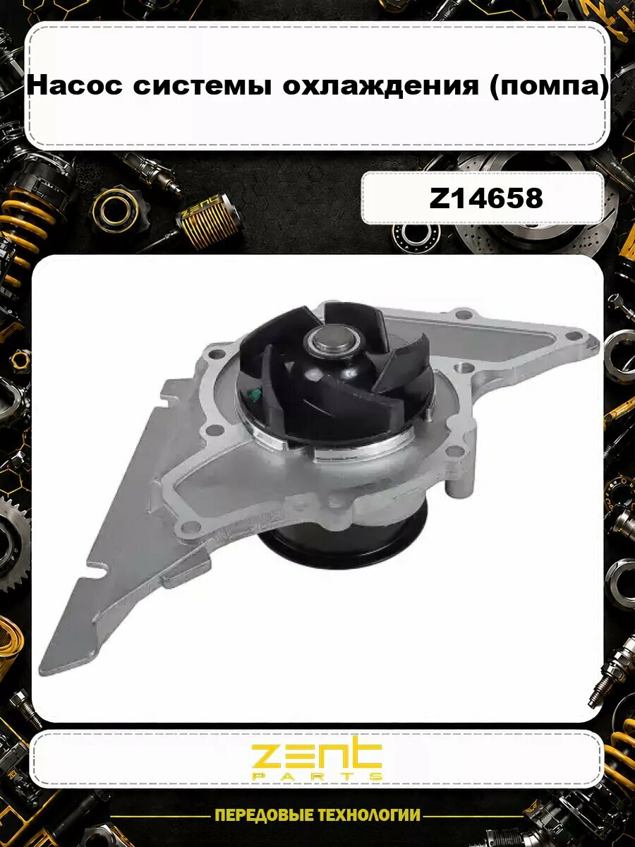Насос системы охлаждения (помпа) ZENTPARTS Z14658