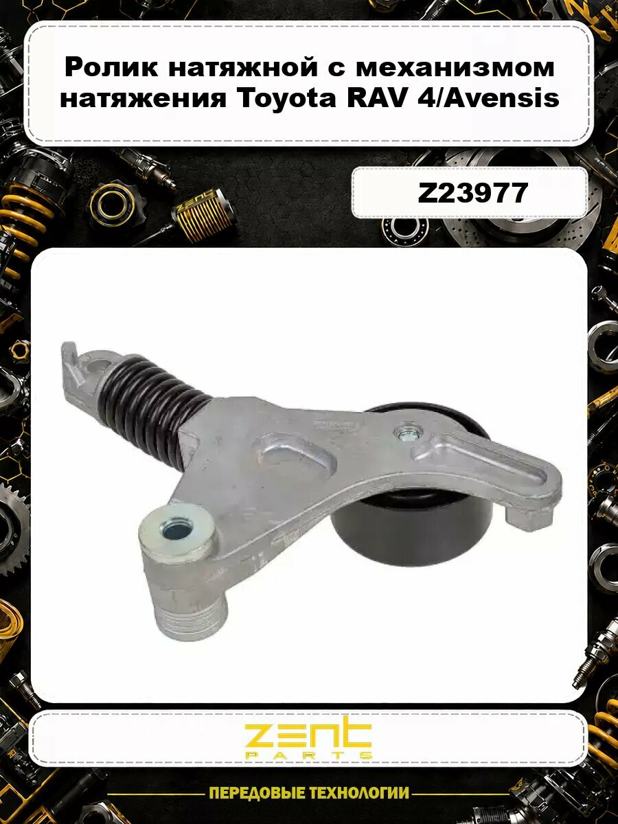 Ролик натяжной с механизмом натяжения Toyota RAV 4/Avensis 1.4/1.6/2.0/2.4 VVT-I 00> Z23977 ZENTPARTS