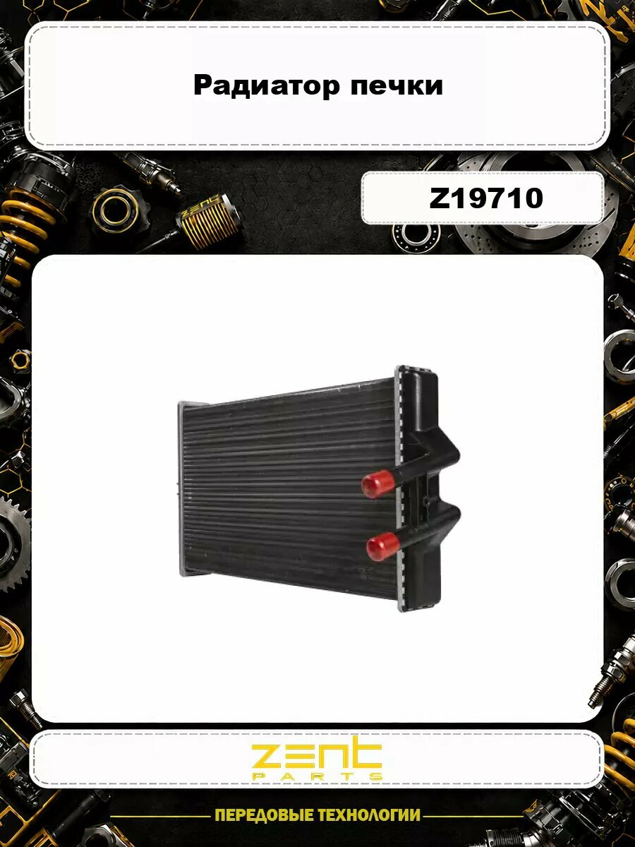 Радиатор печки ZENTPARTS Z19710