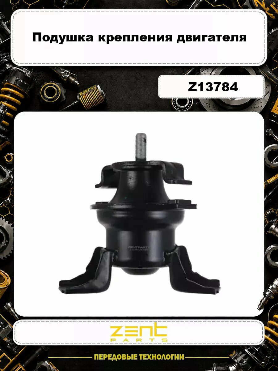 Подушка крепления двигателя ZENTPARTS Z13784