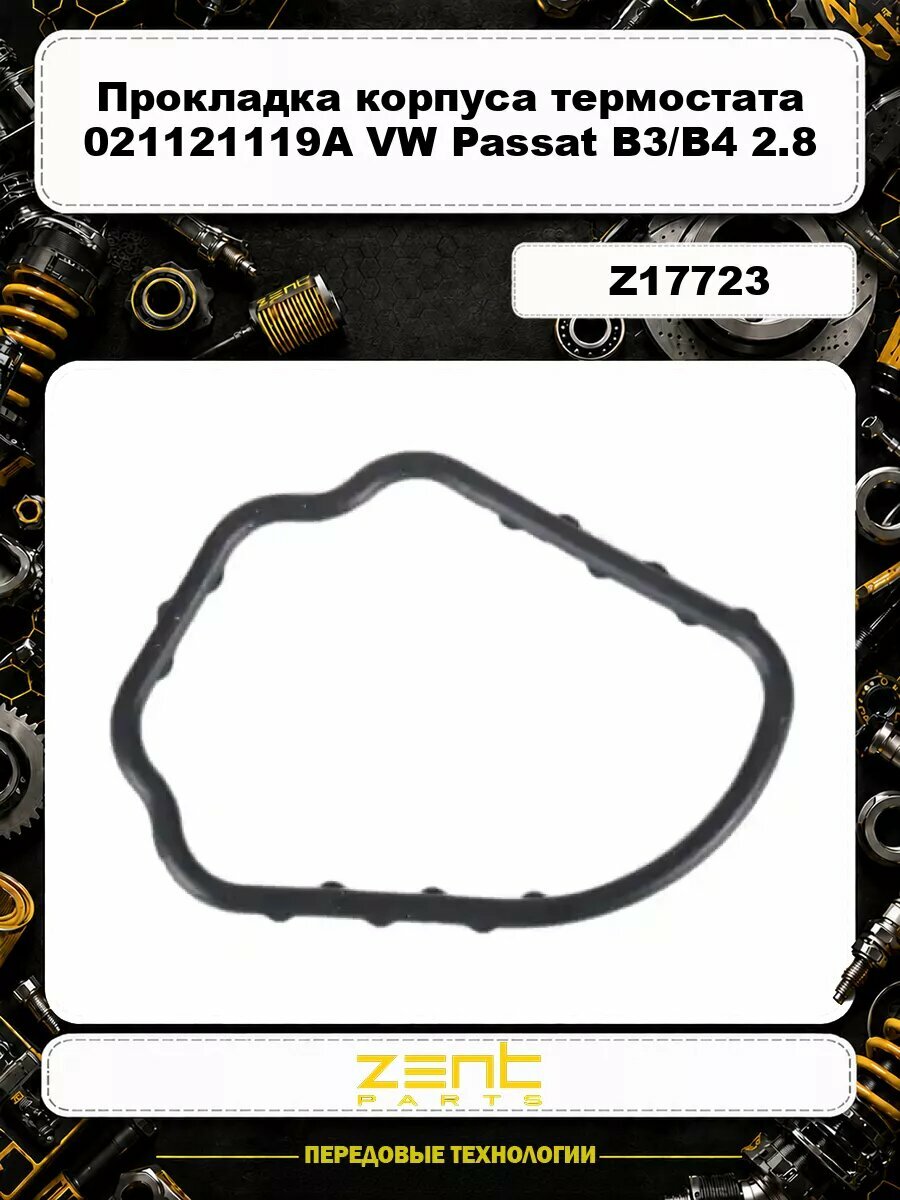 Прокладка корпуса термостата 021121119A VW Passat B3/B4 2.8 VR6 AAA 91> Z17723 ZENTPARTS