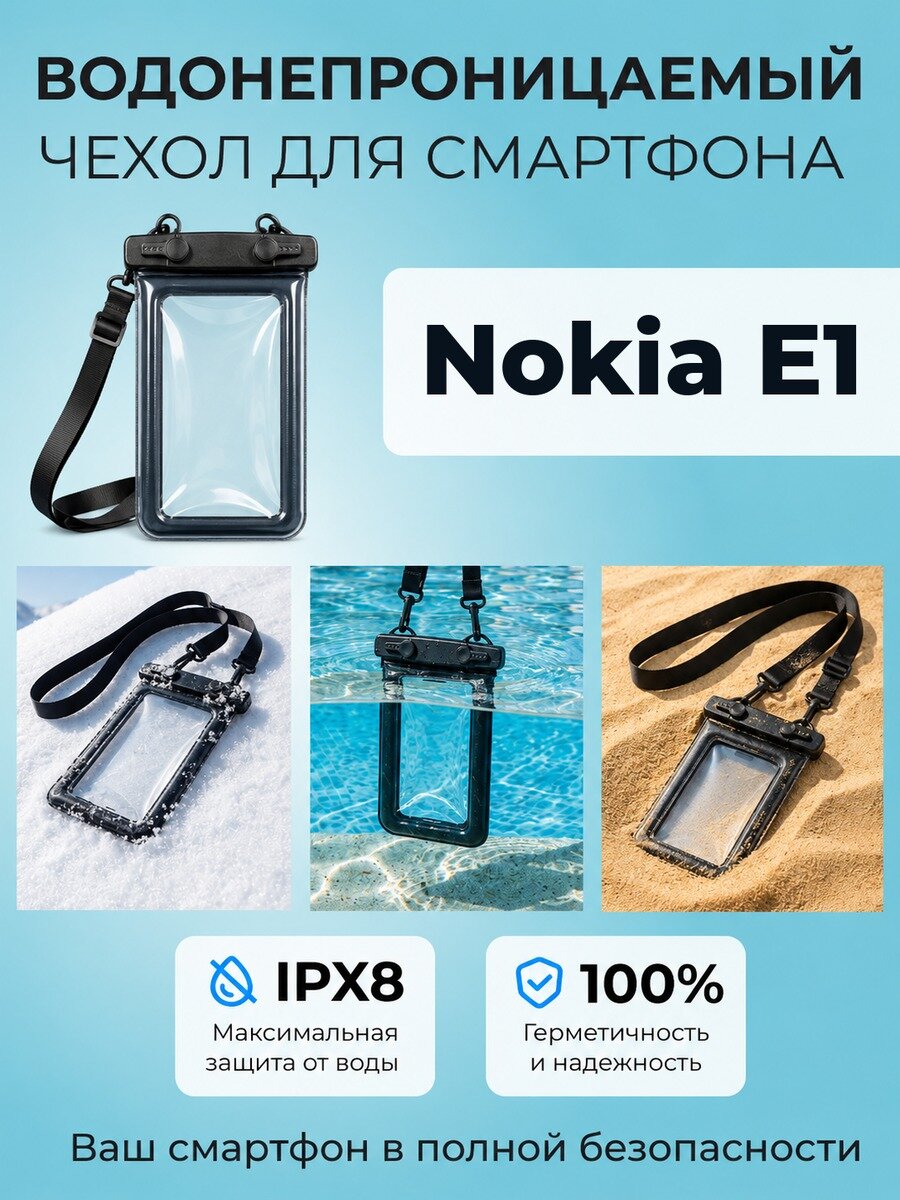 Аквачехол водонепроницаемый IPX8 герметичный с ремешком для Nokia E1