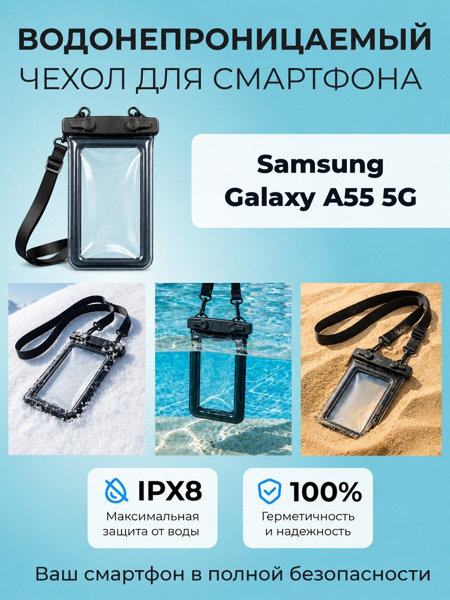 Аквачехол водонепроницаемый IPX8 герметичный с ремешком для Galaxy A55 5G