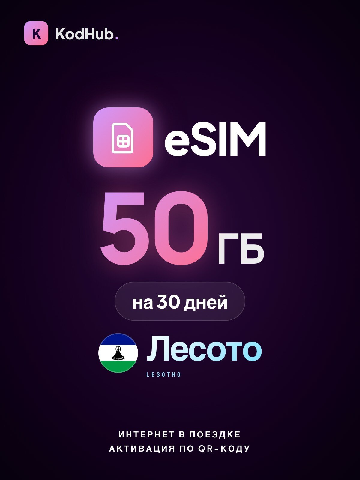 Туристическая eSIM Лесото 50 ГБ на 30 дней | интернет в поездке, связь за границей | QR-код активации