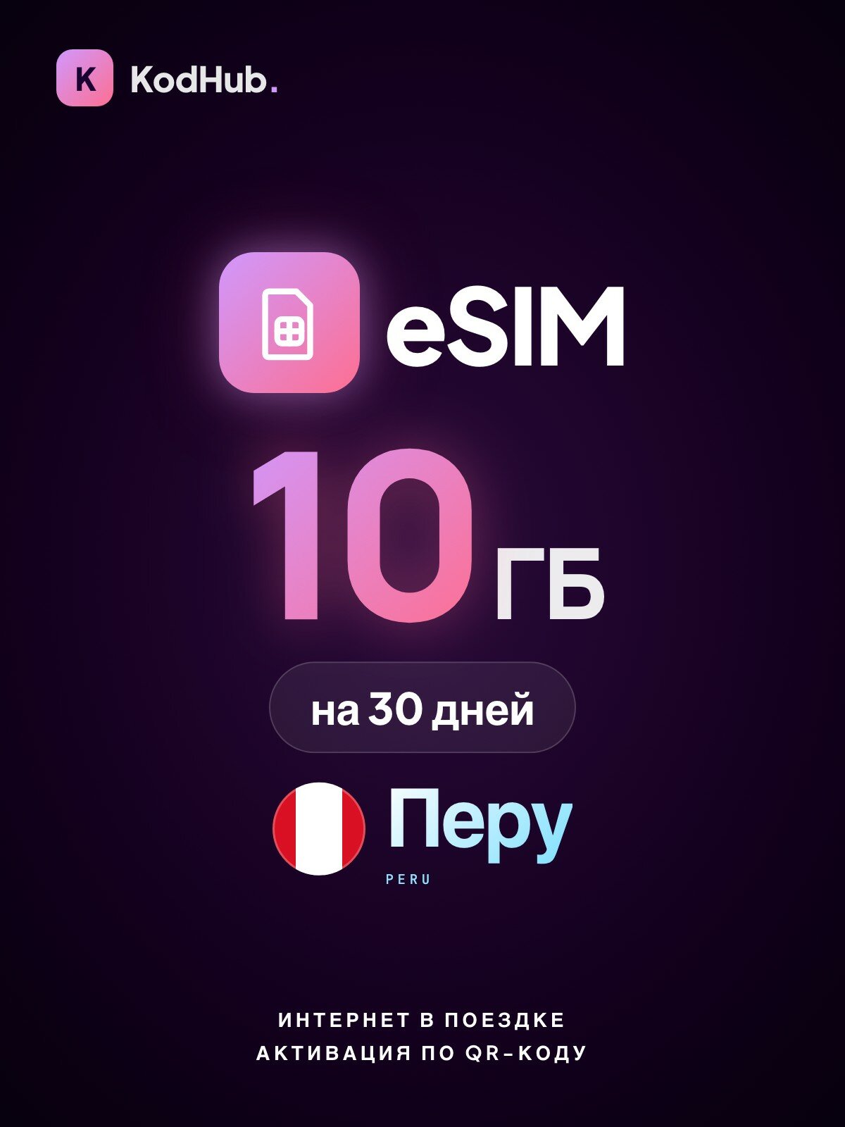 Туристическая eSIM Перу 10 ГБ на 30 дней | интернет в поездке, связь за границей | QR-код активации