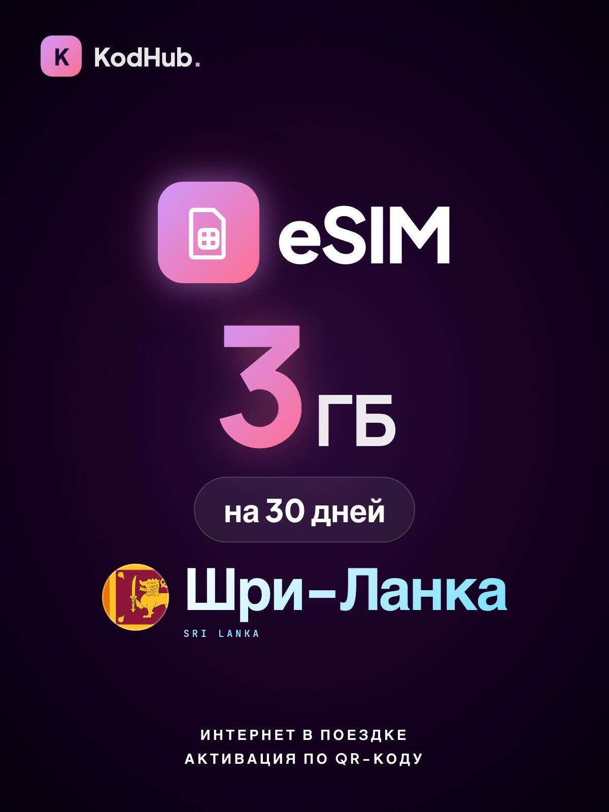 Туристическая eSIM Шри-Ланка 3 ГБ на 30 дней | интернет в поездке, связь за границей | QR-код активации