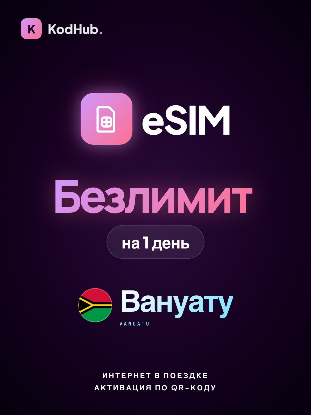 Туристическая eSIM Вануату безлимит на 1 день | интернет в поездке, связь за границей | QR-код активации