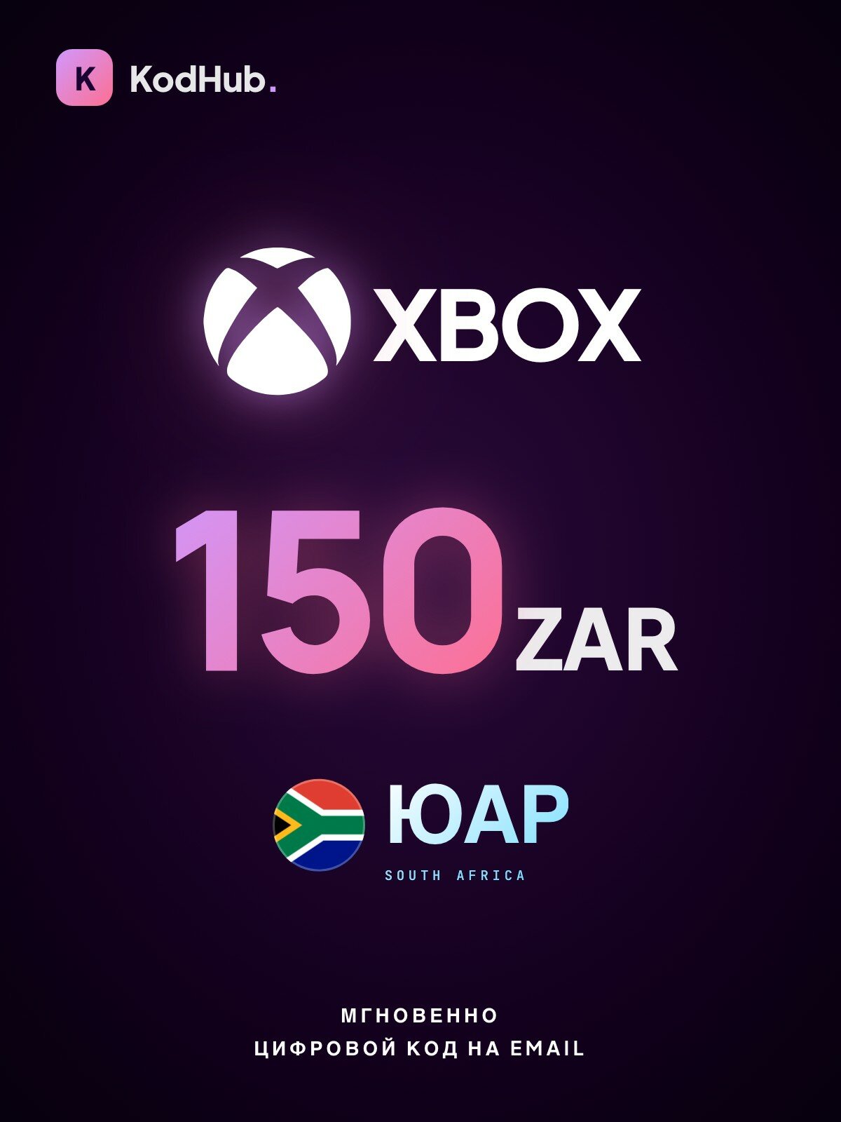Подарочная карта Xbox ЮАР 150 рэндов (ZAR) | пополнение Xbox Live, Microsoft Store, Game Pass | Цифровой код